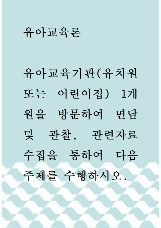 유아 = 유아교육론 = 외국과 한국의 유아교육기관의 체제와 종류에 대하여 설명하고 방문한 유아교육기관에 대하여 보고 느낀 점을 서술하시오