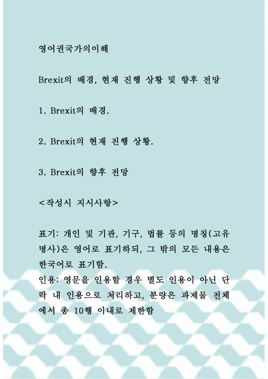 영어불문 = 영어권국가의이해 = Brexit의 배경 현재 진행 상황 및 향후전망