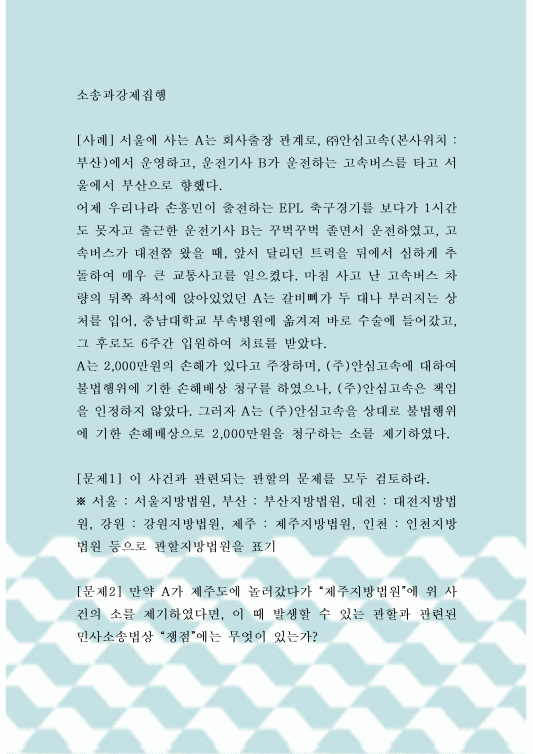 법학 = 소송과강제집행 = 서울에 사는 A는 회사출장 관계로 ㈜안심고속(본사위치  부산)에서 운영하고 운전기사 B가 운전하는 고속버스를 타고 서울에서 부산으로 향했다