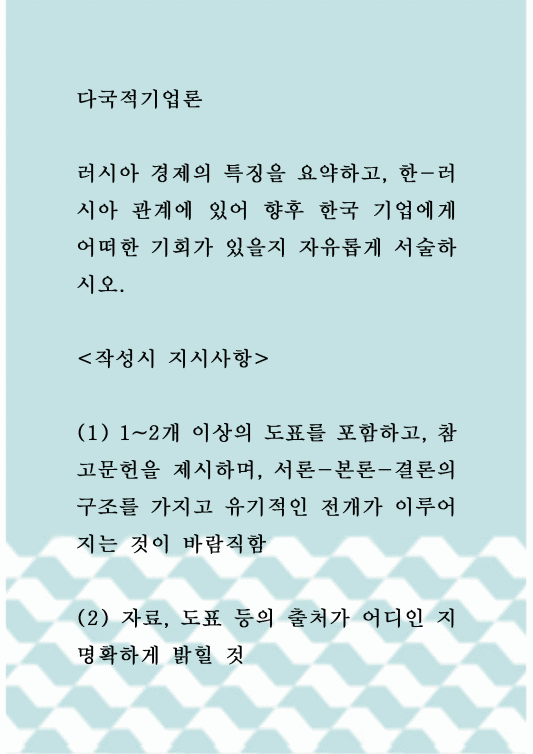 무역경제 = 다국적기업론 = 러시아 경제의 특징을 요약하고 한-러시아 관계에 있어 향후 한국 기업에게 어떠한 기회가 있을지 자유롭게 서술하시오
