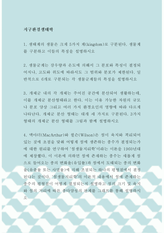 환경보건 = 지구환경생태학 = 생태계의 생물은 크게 5가지 계(kingdom)로 구분된다 생물계를 구분하고 이들의 특징을 설명하시오