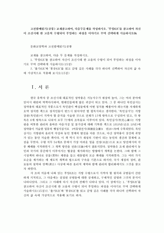 고전함께읽기1공통) 교재참고하여 다음두문제를 작성하시오 ‘부임6조’를 참고하여 자신이 조선시대 한 고을의 수령되어 부임하는 과정을 이야기로 꾸며 간략하게 서술하시오0k