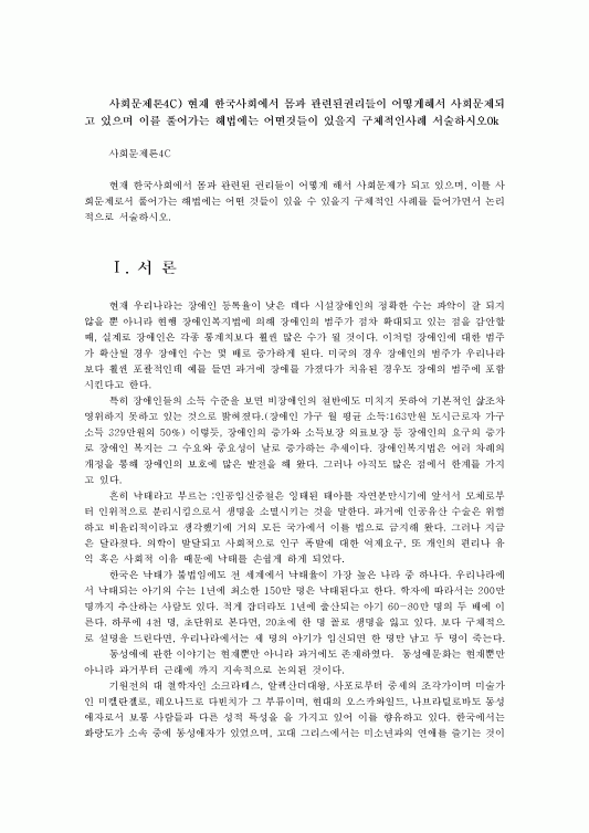 사회문제론4C) 현재 한국사회에서 몸과 관련된권리들이 어떻게해서 사회문제되고 있으며 이를 풀어가는 해법에는 어떤것들이 있을지 구체적인사례 서술하시오0k