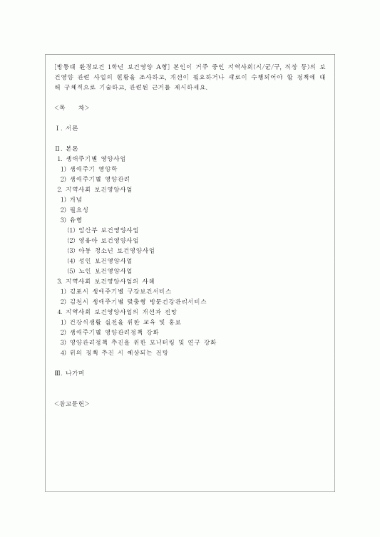 [보건영양 A형] 본인이 거주 중인 지역사회(시군구 직장 등)의 보건영양 관련 사업의 현황을 조사하고 개선이 필요하거나 새로이 수행되어야 할 정책에 대해 구체적으로 기술하고 관련된 근거를 제시하세요