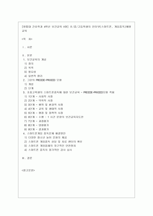 [보건교육 A형] 초중고등학생의 인터넷(스마트폰 게임중독)예방 교육