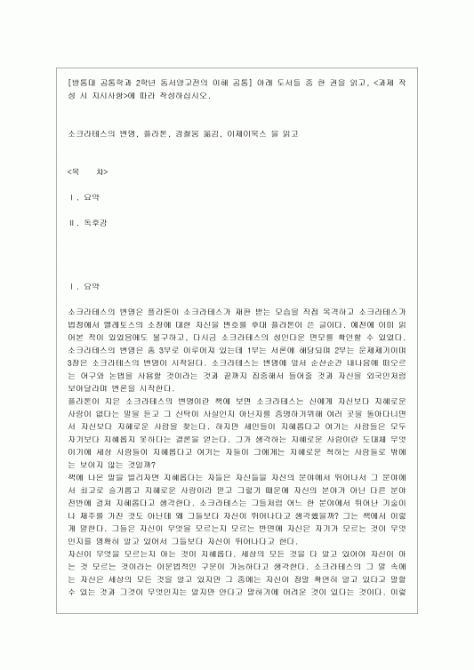 [국어국문학과] [동서양고전의 이해 공통] 아래 도서들 중 한 권을 읽고 과제 작성 시 지시사항에 따라 작성하십시오
