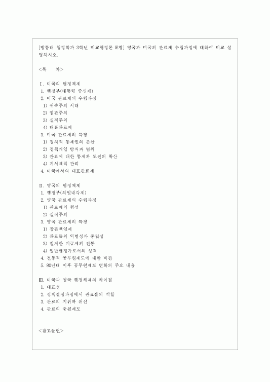 [행정학과] [비교행정론 E형] 영국과 미국의 관료제 수립과정에 대하여 비교 설명하시오