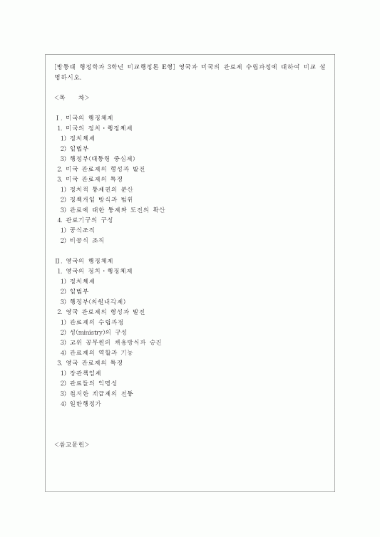 [비교행정론 E형] 영국과 미국의 관료제 수립과정에 대하여 비교 설명하시오