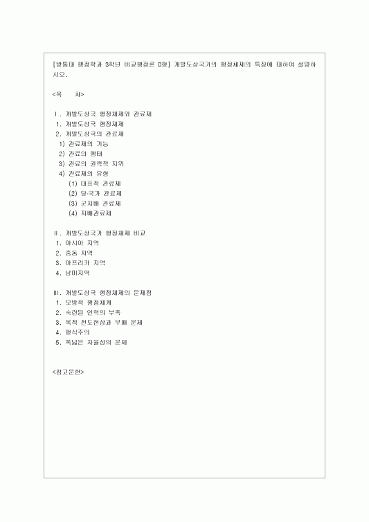 [비교행정론 D형] 개발도상국가의 행정체제의 특징에 대하여 설명하시오