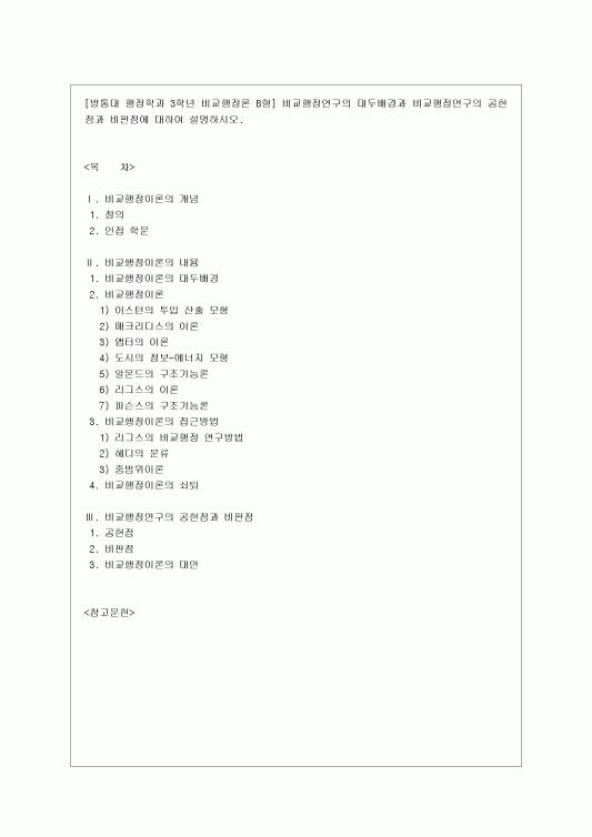 [비교행정론 B형] 비교행정연구의 대두배경과 비교행정연구의 공헌점과 비판점에 대하여 설명하시오