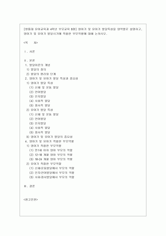 [유아교육과] [부모교육 B형] 영아기 및 유아기 발달특성을 영역별로 설명하고 영아기 및 유아기 발달시기에 적합한 부모역할에 대해 논하시오