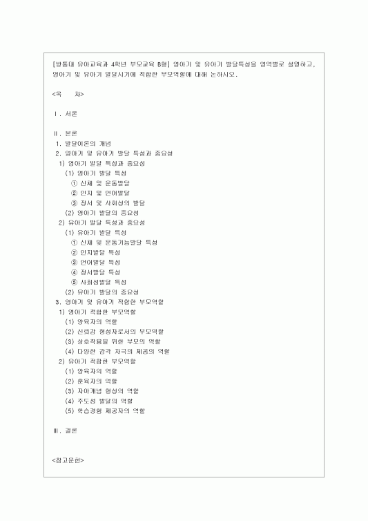 [부모교육 B형] 영아기 및 유아기 발달특성을 영역별로 설명하고 영아기 및 유아기 발달시기에 적합한 부모역할에 대해 논하시오