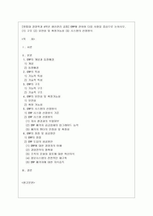 [생산관리 공통] ERP에 관하여 다음 사항을 중심으로 논하시오 (1) 구조 (2) 유연성 및 확장가능성 (3) 시스템의 선정방식