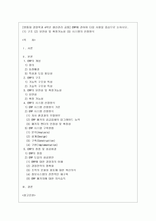 [생산관리 공통] ERP에 관하여 다음 사항을 중심으로 논하시오 (1) 구조 (2) 유연성 및 확장가능성 (3) 시스템의 선정방식