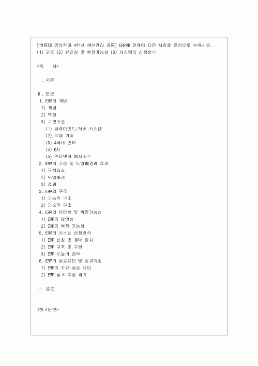 [생산관리 공통] ERP에 관하여 다음 사항을 중심으로 논하시오 (1) 구조 (2) 유연성 및 확장가능성 (3) 시스템의 선정방식
