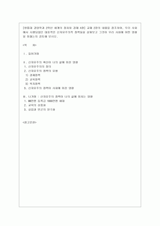 [프랑스언어문화학과] [세계의 정치와 경제 공통] 교재 2장의 내용을 참조하여 우리 사회에서 시행되었던 대표적인 신자유주의적 정책들을 살펴보고 그것이 우리 사회에 어떤 영향을 미쳤는지 검토해 보시오