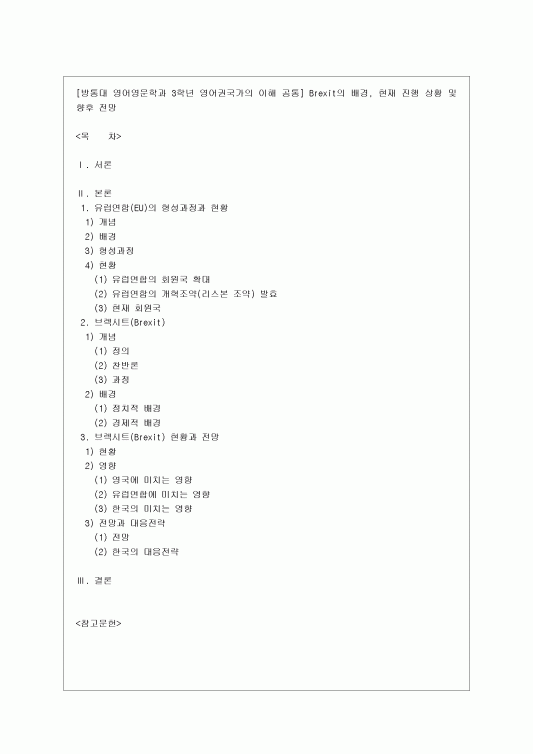 [영어영문학과] [영어권국가의 이해 공통] Brexit의 배경 현재 진행 상황 및 향후 전망