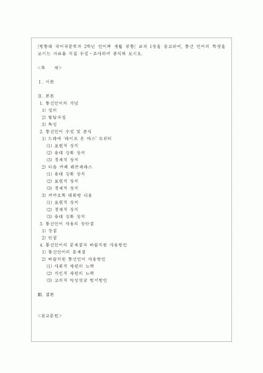 [언어와 생활 공통] 교재 1장을 참고하여 통신 언어의 특징을 보이는 자료를 직접 수집ㆍ조사하여 분석해 보시오 (2)