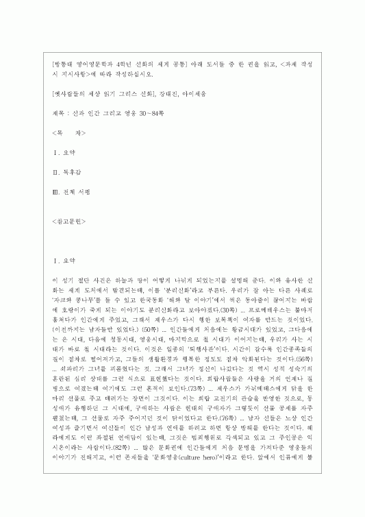 [신화의 세계 공통] 아래 도서들 중 한 권을 읽고 과제 작성시 지시사항에 따라 작성하십시오