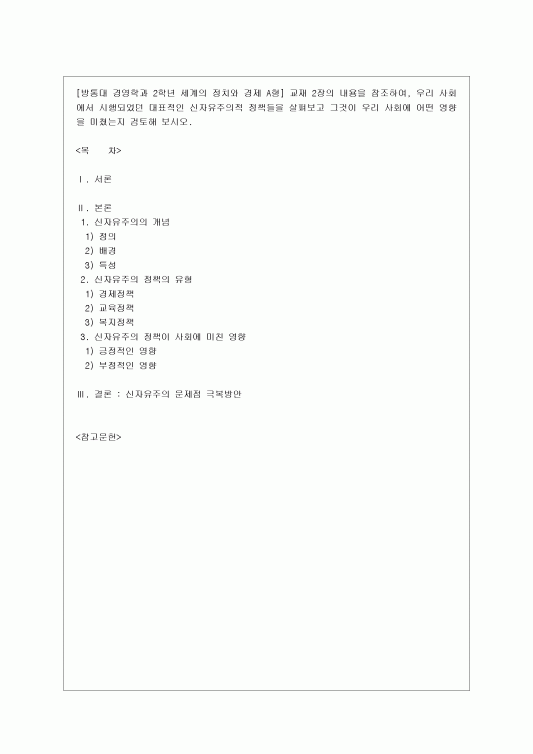 [세계의 정치와 경제 공통] 교재 2장의 내용을 참조하여 우리 사회에서 시행되었던 대표적인 신자유주의적 정책들을 살펴보고 그것이 우리 사회에 어떤 영향을 미쳤는지 검토해 보시오