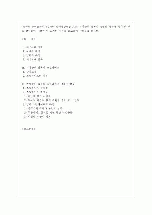 [중어중문학과] [중국공연예술 A형] 지아장커 감독의 극영화 가운데 각자 한 편을 선택하여 감상한 뒤 교재의 내용을 참고하여 감상문을 쓰시오