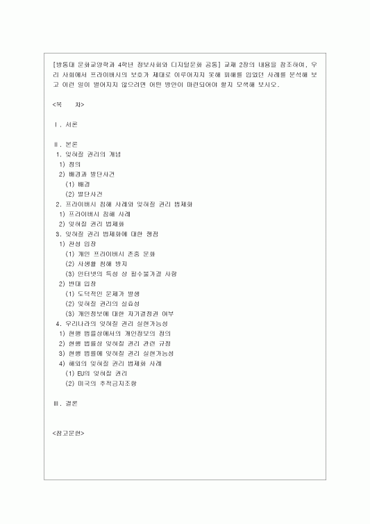 [미디어 영상학과] [정보사회와 디지털문화 공통] 교재 2장의 내용을 참조하여 우리 사회에서 프라이버시의 보호가 제대로 이루어지지 못해 피해를 입었던 사례를 분석해 보고 이런 일이 벌어지지 않으려면 어떤 방안이 마련되어야 할