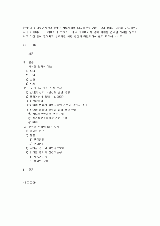 [정보사회와 디지털문화 공통] 교재 2장의 내용을 참조하여 우리 사회에서 프라이버시의 보호가 제대로 이루어지지 못해 피해를 입었던 사례를 분석해 보고 이런 일이 벌어지지 않으려면 어떤 방안이 마련되어야 할