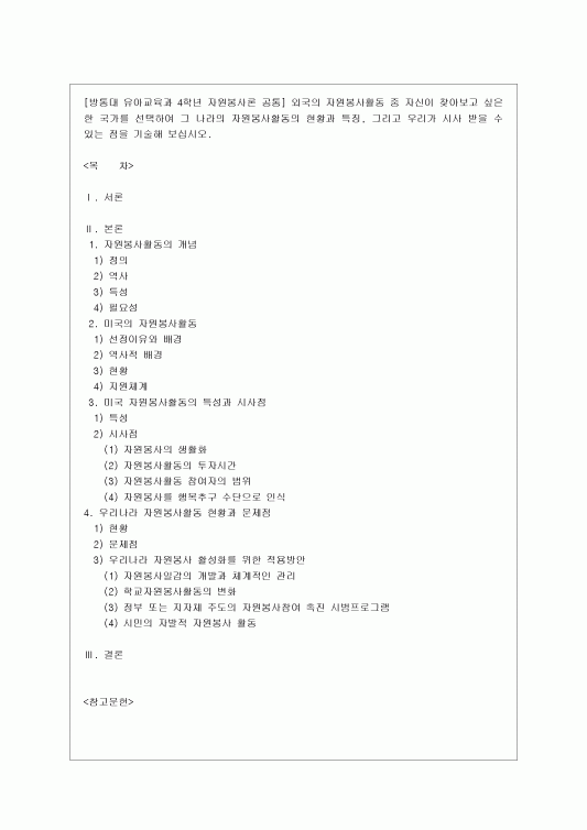 [자원봉사론 공통] 외국의 자원봉사활동 중 자신이 찾아보고 싶은 한 국가를 선택하여 그 나라의 자원봉사활동의 현황과 특징 그리고 우리가 시사 받을 수 있는 점을 기술해 보십시오