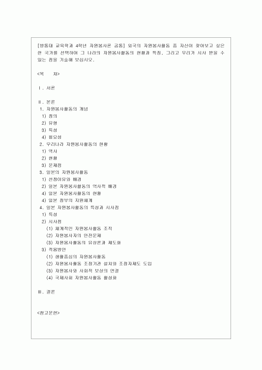 [자원봉사론 공통] 외국의 자원봉사활동 중 자신이 찾아보고 싶은 한 국가를 선택하여 그 나라의 자원봉사활동의 현황과 특징 그리고 우리가 시사 받을 수 있는 점을 기술해 보십시오