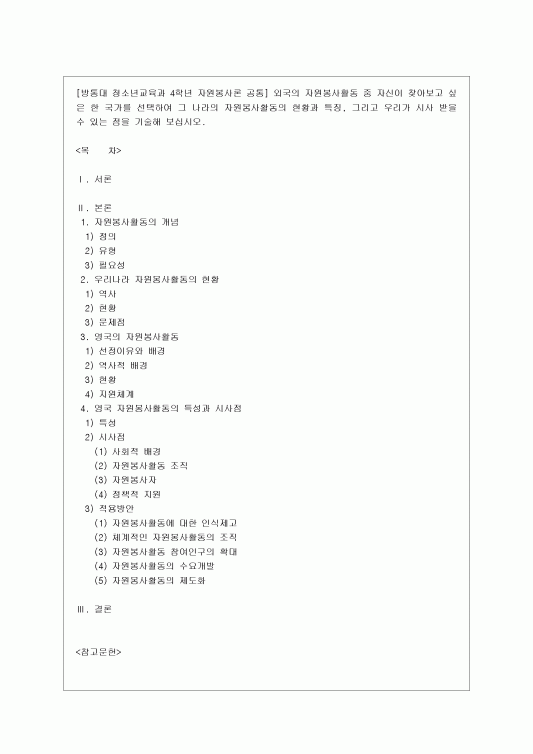 [자원봉사론 공통] 외국의 자원봉사활동 중 자신이 찾아보고 싶은 한 국가를 선택하여 그 나라의 자원봉사활동의 현황과 특징 그리고 우리가 시사 받을 수 있는 점을 기술해 보십시오