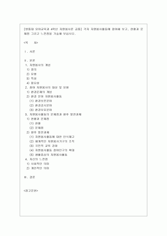 [자원봉사론 공통] 각자 자원봉사활동에 참여해 보고 현황과 문제점 그리고 느낀점을 기술해 보십시오