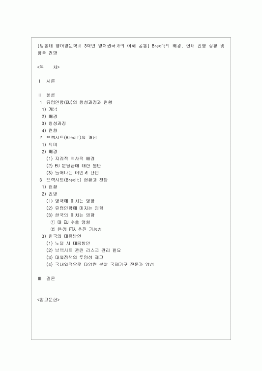[영어권국가의 이해 공통] Brexit의 배경 현재 진행 상황 및 향후 전망