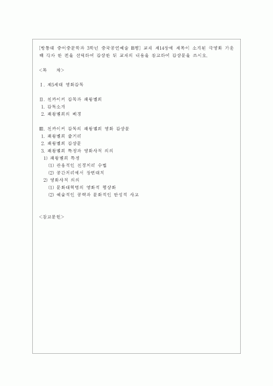 [중어중문학과] [중국공연예술 B형] 교재 제14장에 제목이 소개된 극영화 가운데 각자 한 편을 선택하여 감상한 뒤 교재의 내용을 참고하여 감상문을 쓰시오
