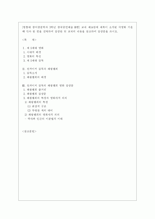[중국공연예술 B형] 교재 제14장에 제목이 소개된 극영화 가운데 각자 한 편을 선택하여 감상한 뒤 교재의 내용을 참고하여 감상문을 쓰시오