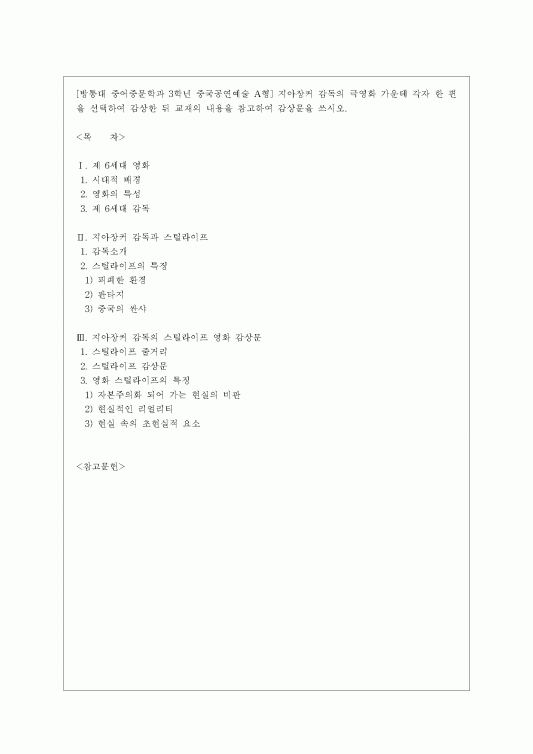 [중국공연예술 A형] 지아장커 감독의 극영화 가운데 각자 한 편을 선택하여 감상한 뒤 교재의 내용을 참고하여 감상문을 쓰시오