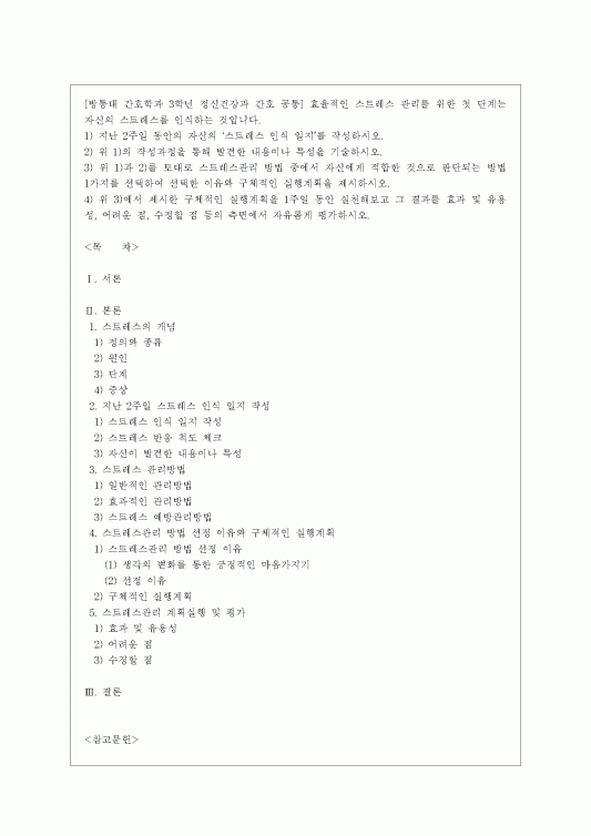 [정신건강과 간호 공통] 효율적인 스트레스 관리를 위한 첫 단계는 자신의 스트레스를 인식하는 것입니다