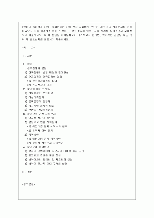 [사회문제론 B형] 한국 사회에서 분단은 어떤 식의 사회문제를 만들어냈으며 이를 해결하기 위한 노력에는 어떤 것들이 있었는지를 사례를 들어가면서 구체적으로 서술하시오 이 때 분단을 사회문제로서 바라보고자