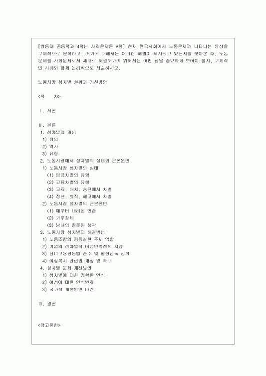 현재 한국사회에서 노동문제가 나타나는 양상을 구체적으로 분석하고, 거기에 대해서는 어떠한 해법이 제시되고 있는지를 찾아본 후, 노동문제를 사회문제로서 제대로 해결해가기 위해서는 어떤 점을 중요하게 보아야 할지, 구체적인 사례와 함께 논리적으로 서술