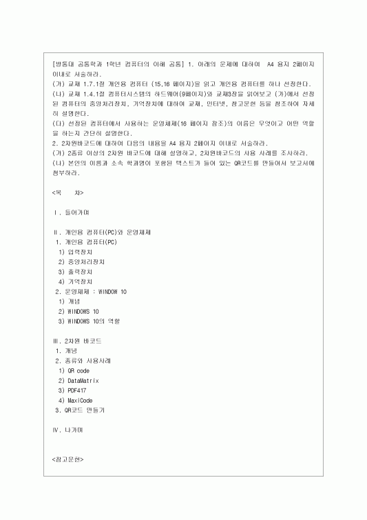 [영어영문학과] [컴퓨터의 이해 공통] 1 아래의 문제에 대하여 A4 용지 2페이지 이내로 서술하라 2 2차원바코드에 대하여 다음의 내용을 A4 용지 2페이지 이내로 서술하라