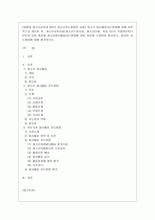 [청소년지도방법론 공통] 청소년 봉사활동지도방법에 관해 이론적으로 정리한 후 청소년교육시설(청소년수련시설 청소년단체 학교 등)의 직접방문이나 인터넷 등을 통하여 청소년봉사활동지도방법에 관한 자료를 수