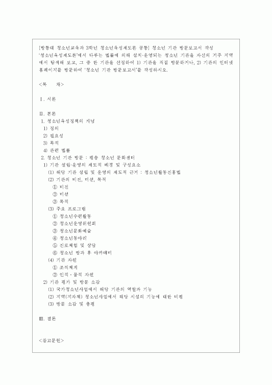 [청소년육성제도론 공통] 청소년 기관 방문보고서 작성 ‘청소년육성제도론’에서 다루는 법률에 의해 설치·운영되는 청소년 기관을 자신의 거주 지역에서 탐색해 보고 그 중 한 기관을 선정하여 1) 기관을 직접 방문