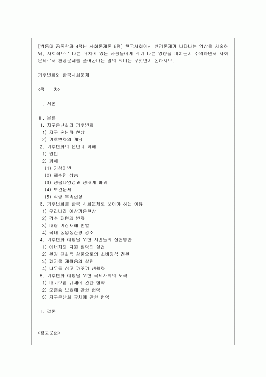 [중어중문학과] [사회문제론 E형] 한국사회에서 환경문제가 나타나는 양상을 서술하되 사회적으로 다른 위치에 있는 사람들에게 각기 다른 영향을 미치는지 주의하면서 사회문제로서 환경문제를 풀어간다는 말의 의미는 무엇인지 논