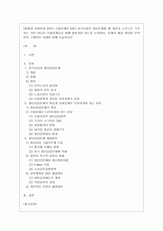 [사회문제론 D형] 한국사회의 청년문제를 왜 개인의 노력으로 극복하는 것이 아니라 사회문제로서 함께 풀어가야 하는지 논하면서 문제의 해결 방안을 모색하되 구체적인 사례와 함께 서술하시오