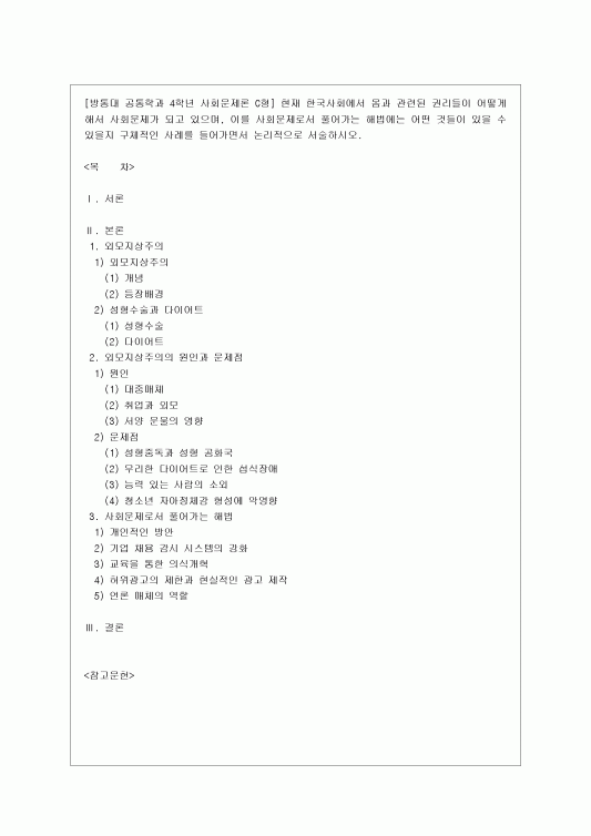 [사회문제론 C형] 현재 한국사회에서 몸과 관련된 권리들이 어떻게 해서 사회문제가 되고 있으며 이를 사회문제로서 풀어가는 해법에는 어떤 것들이 있을 수 있을지 구체적인 사례를 들어가면서 논리적으로 서술하시