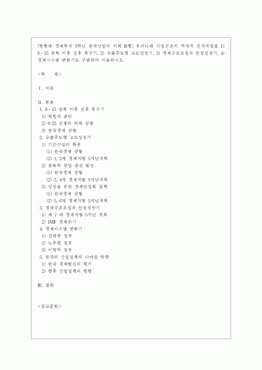 [한국산업의 이해 B형] 우리나라 산업구조의 역사적 전개과정을 1) 8․15 광복 이후 전후 복구기 2) 수출주도형 고도성장기 3) 경제구조조정과 안정성장기 4) 경제시스템 변화기로 구분하여 서술하시오