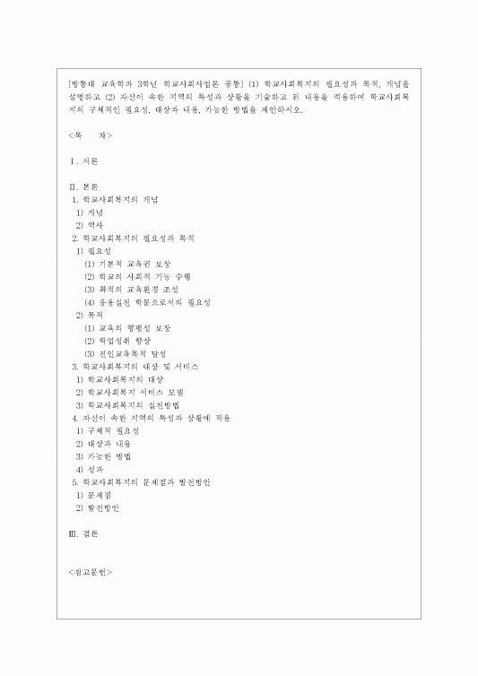 [학교사회사업론 공통] (1) 학교사회복지의 필요성과 목적 개념을 설명하고 (2) 자신이 속한 지역의 특성과 상황을 기술하고 위 내용을 적용하여 학교사회복지의 구체적인 필요성 대상과 내용 가능한 방법을 제안하