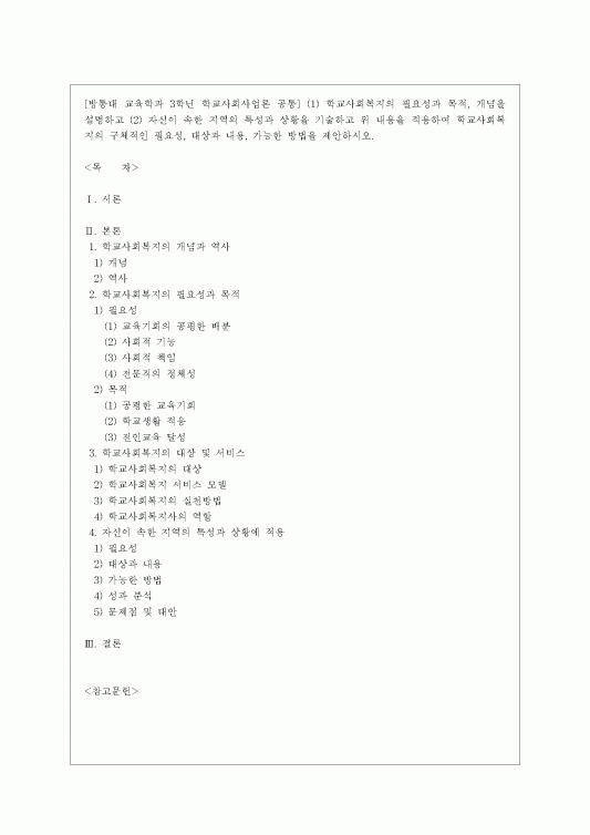 [학교사회사업론 공통] (1) 학교사회복지의 필요성과 목적 개념을 설명하고 (2) 자신이 속한 지역의 특성과 상황을 기술하고 위 내용을 적용하여 학교사회복지의 구체적인 필요성 대상과 내용 가능한 방법을 제안하