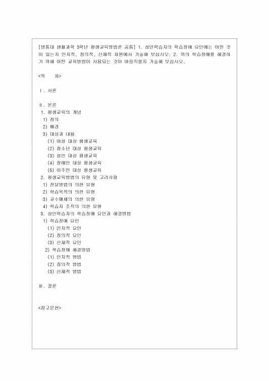 [평생교육방법론 공통] 1 성인학습자의 학습장애 요인에는 어떤 것이 있는지 인지적 정의적 신체적 차원에서 기술해 보십시오 2 위의 학습장애를 해결하기 위해 어떤 교육방법이 사용되는 것이 바람직할지 기술해 보