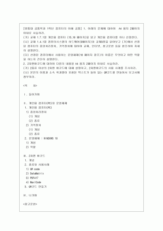 [컴퓨터의 이해 공통] 1 아래의 문제에 대하여  A4 용지 2페이지 이내로 서술하라 2 2차원바코드에 대하여 다음의 내용을 A4 용지 2페이지 이내로 서술하라
