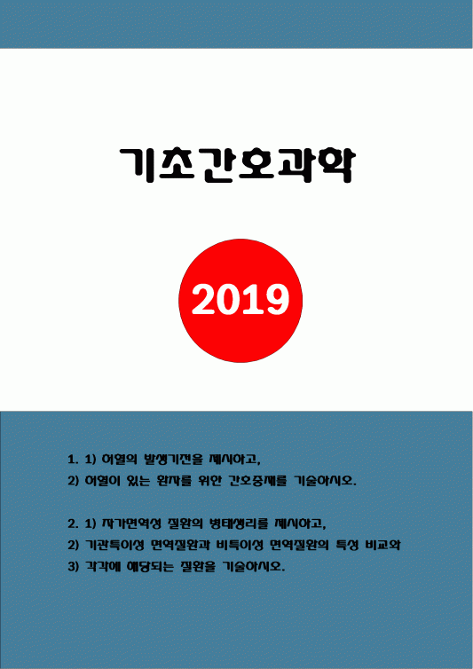 기초간호과학 방송대 2019 1허혈의 발생기전을 제시하고 허혈이 있는 환자를 위한 간호중재를 기술 기초간호과학 2자가면역성 질환의 병태생리를 제시하고 기관특이성 면역질환과